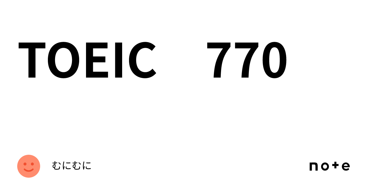 TOEIC 770｜むにむに