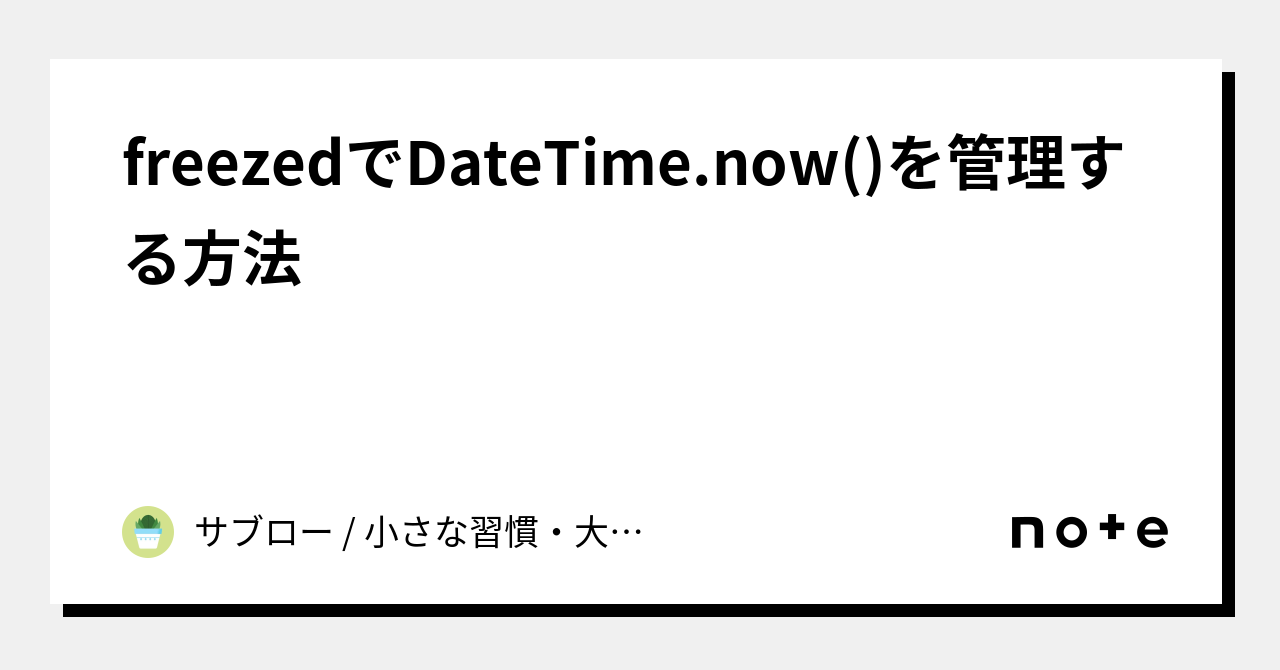 freezedでDateTime.now()を管理する方法｜サブロー / 小さな習慣・大きな未来