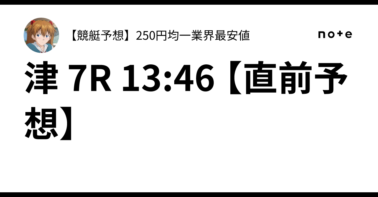 津 7R 13:46 【直前予想】｜【競艇予想】🚤 ️‍🔥250円均一‼️業界最安値😈