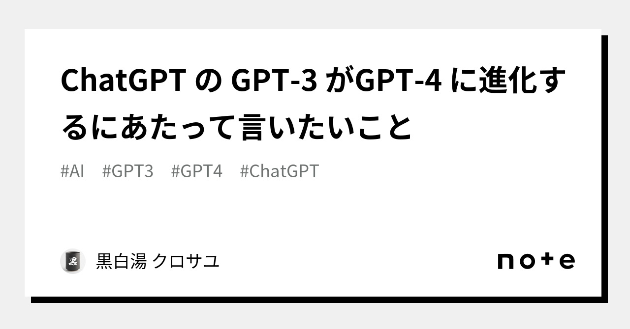 ChatGPT の GPT-3 がGPT-4 に進化するにあたって言いたいこと｜Warimizu