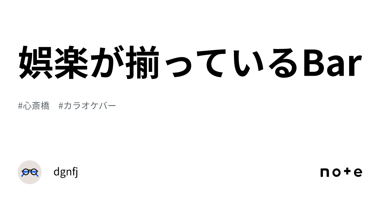 娯楽が揃っているBar｜dgnfj