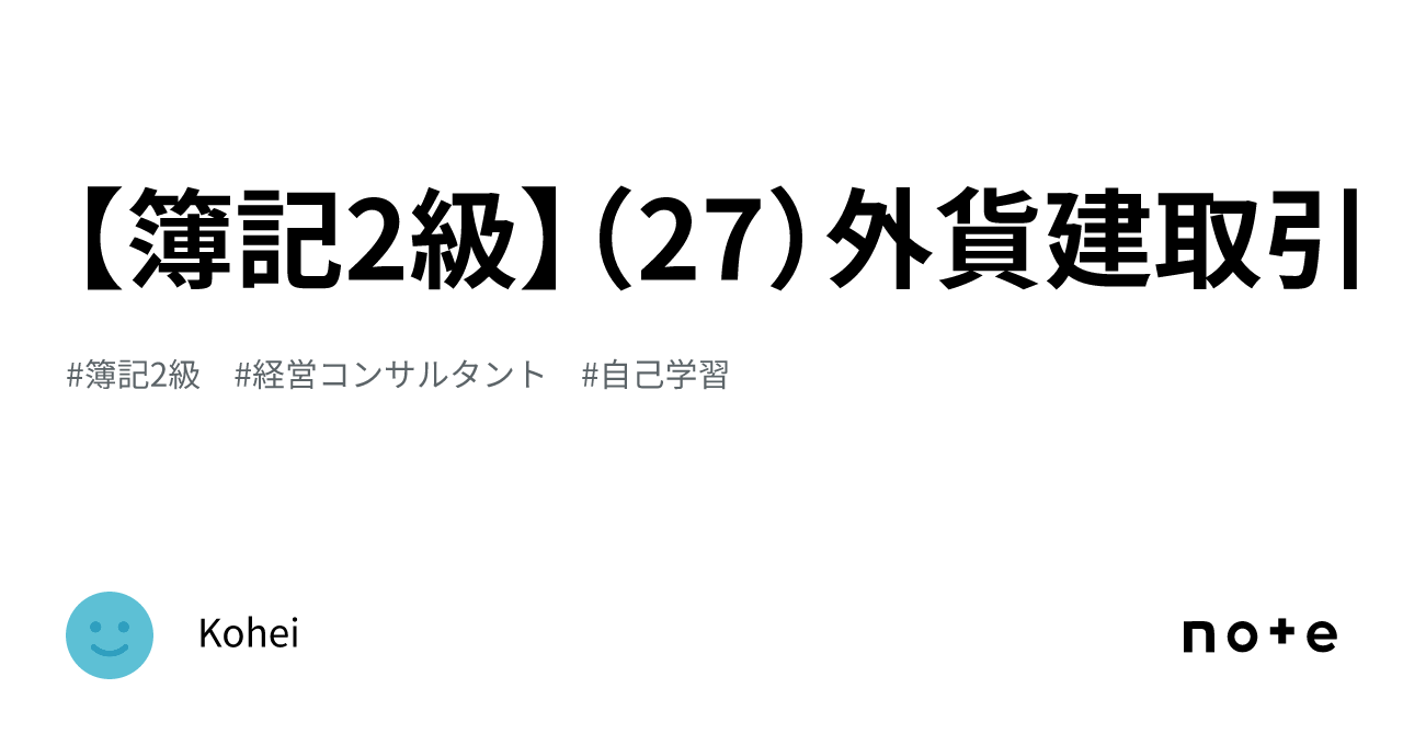 【簿記2級】（27）外貨建取引｜Kohei