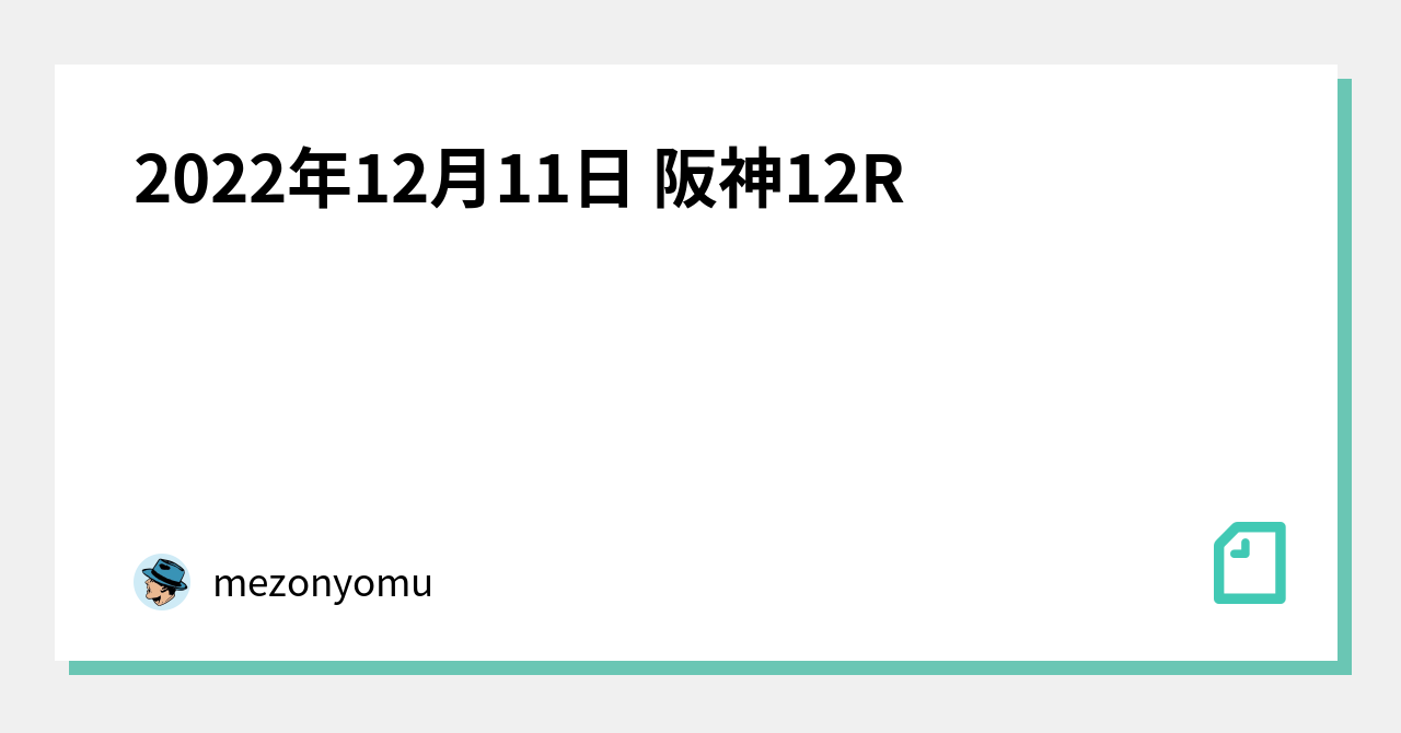 2022年12月11日 阪神12R｜mezonyomu｜note