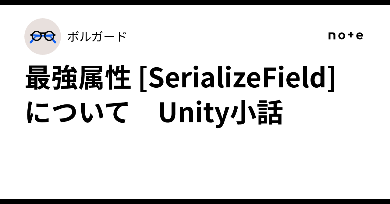 最強属性 [SerializeField] について Unity小話｜ボルガード