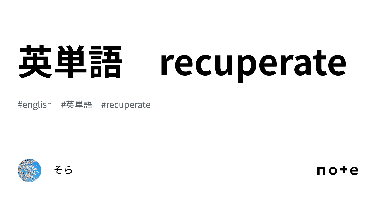 英単語 recuperate｜そら