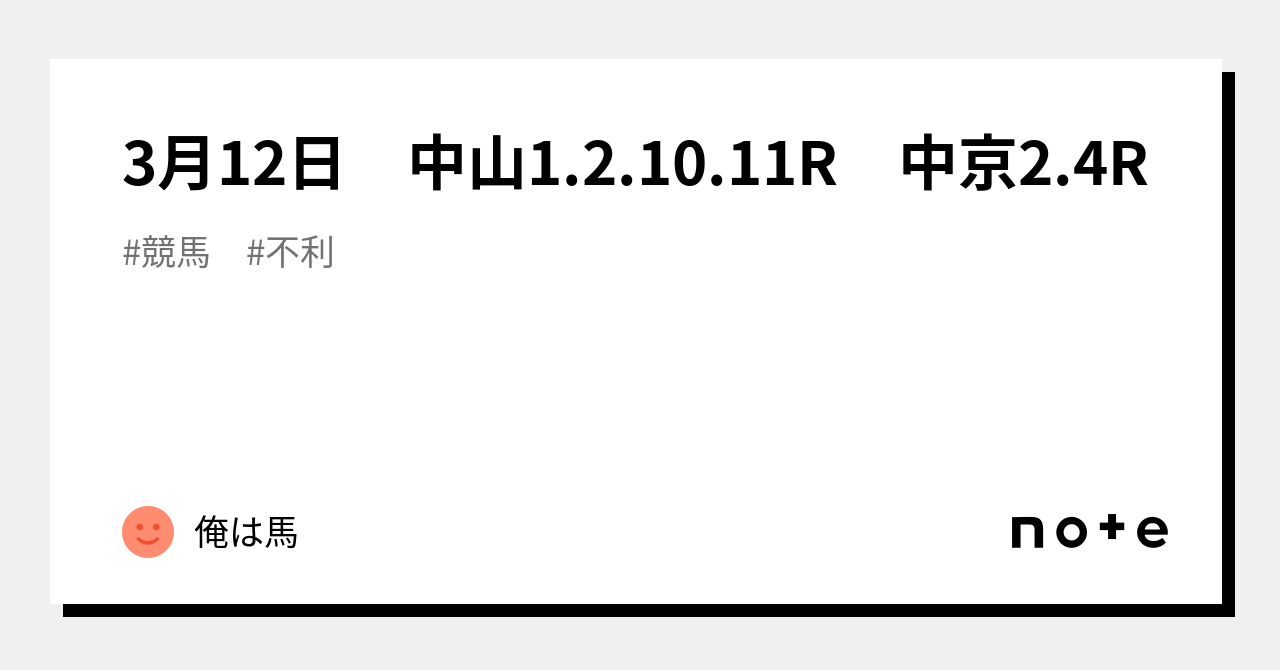 3月12日 中山1.2.10.11R 中京2.4R｜俺は馬