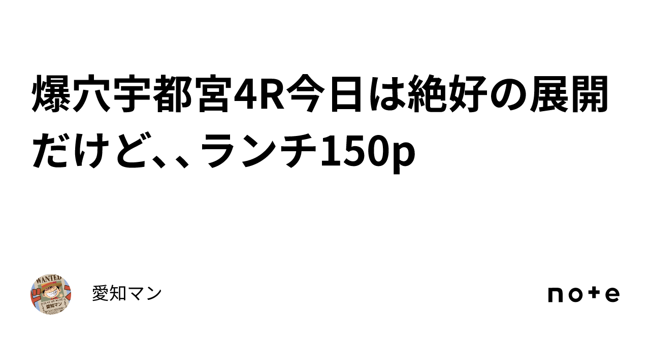 爆穴🔥宇都宮4R今日は絶好の展開だけど、、ランチ150p｜愛知マン