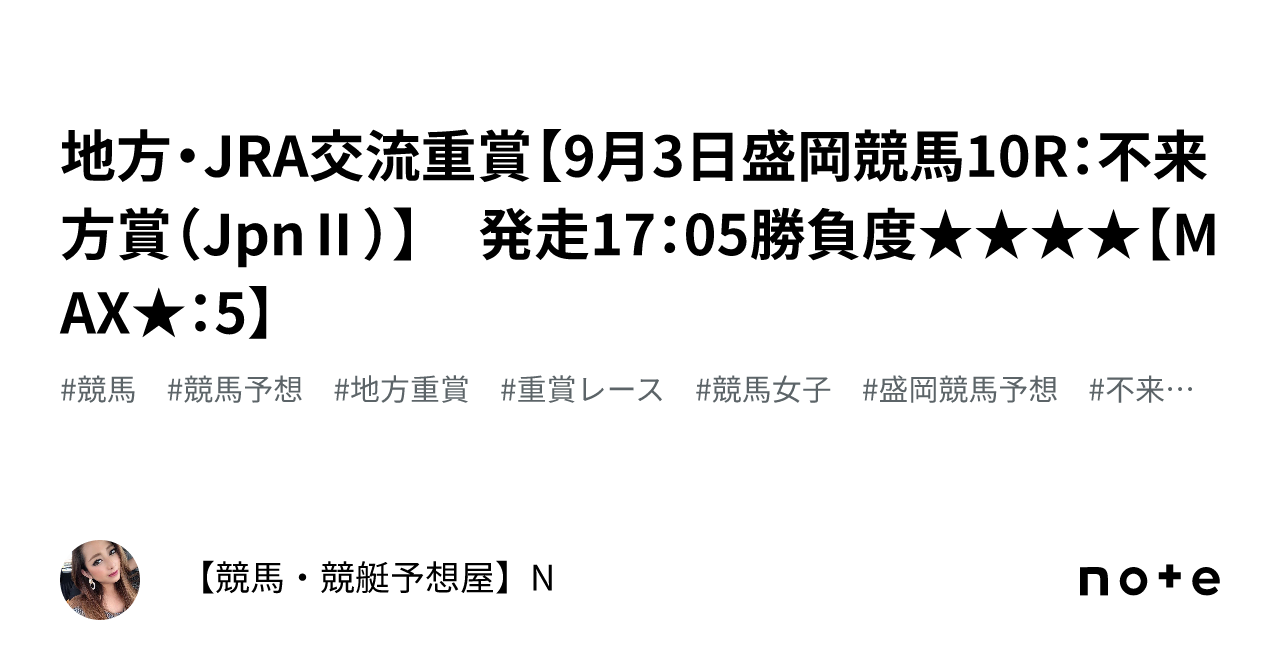 💎💎地方・JRA交流重賞【9月3日盛岡競馬10R：不来方賞（JpnⅡ）】 発走17：05勝負度★★★★【MAX★：5】｜【競馬・競艇予想屋】N