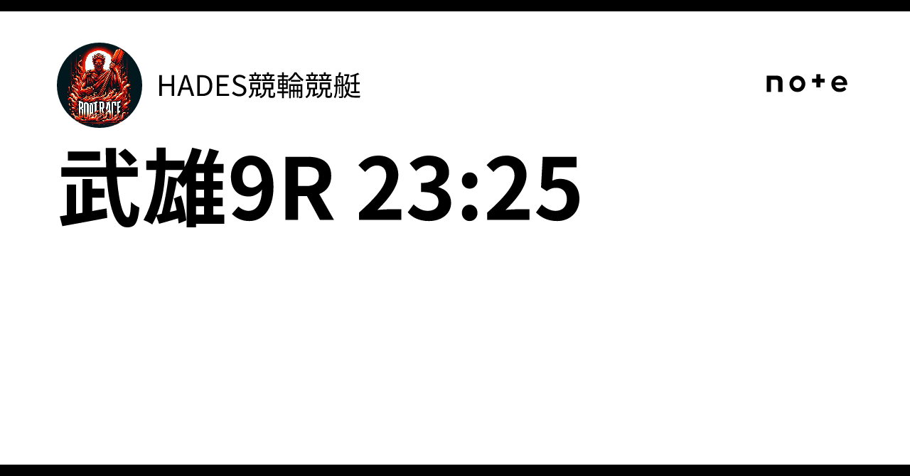 武雄9R 23:25｜HADES競輪競艇