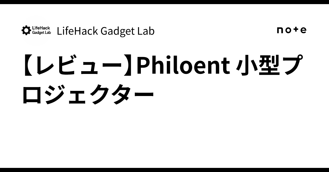 【レビュー】Philoent 小型プロジェクター｜LifeHack Gadget Lab