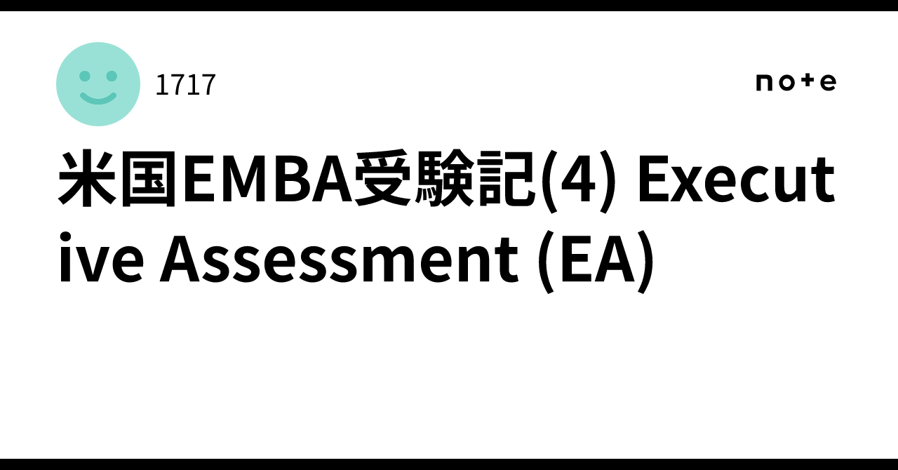 米国EMBA受験記(4) Executive Assessment (EA)｜1717