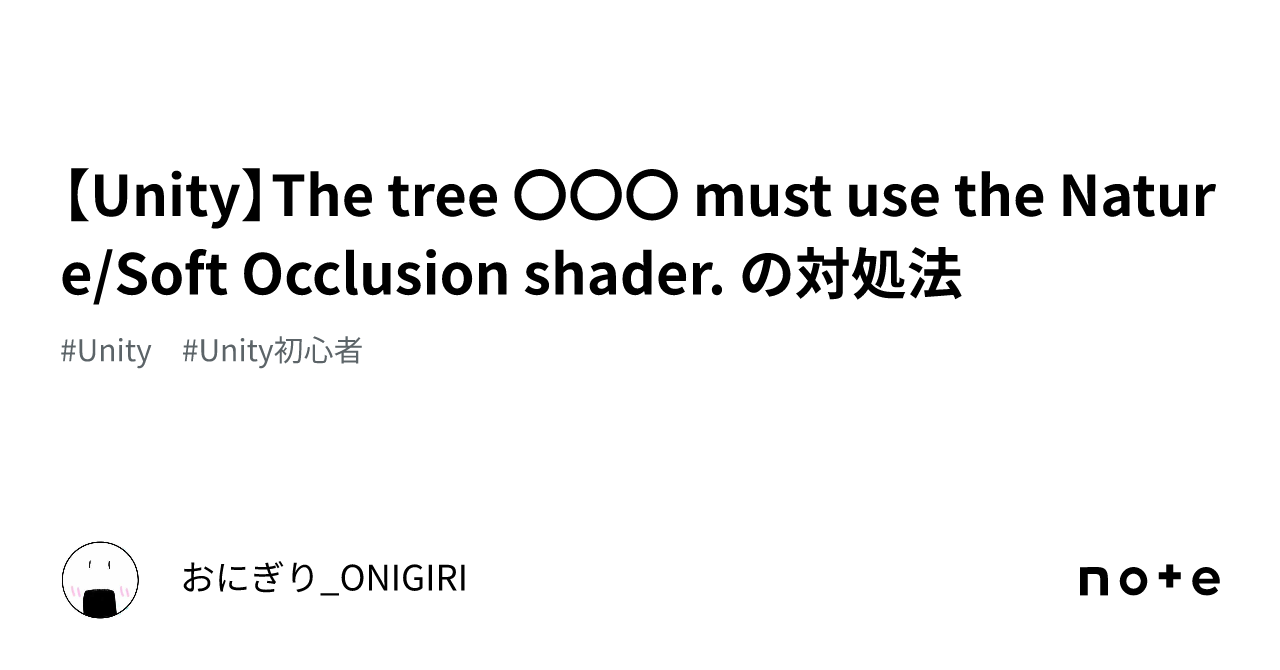 【Unity】The tree 〇〇〇 must use the Nature/Soft Occlusion shader. の対処法｜おにぎり_ONIGIRI