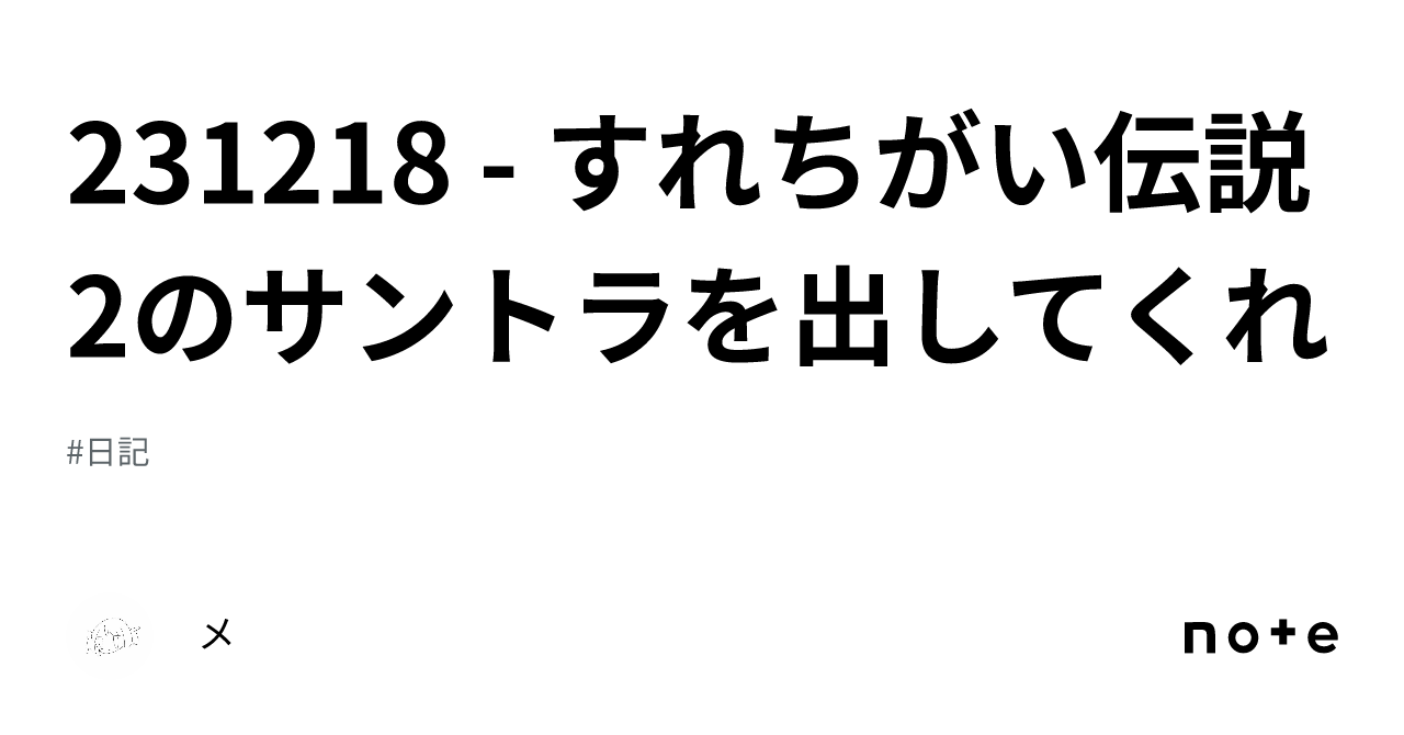 231218 - すれちがい伝説2のサントラを出してくれ｜メ