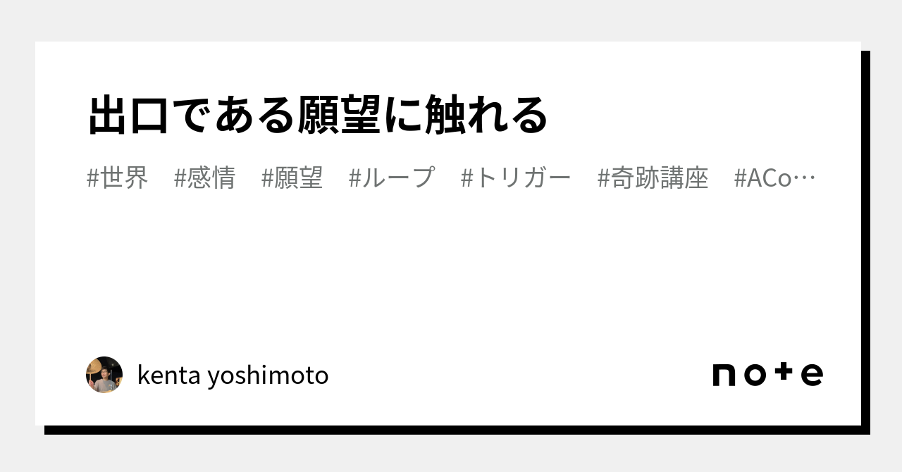 出口である願望に触れる｜kenta yoshimoto｜note