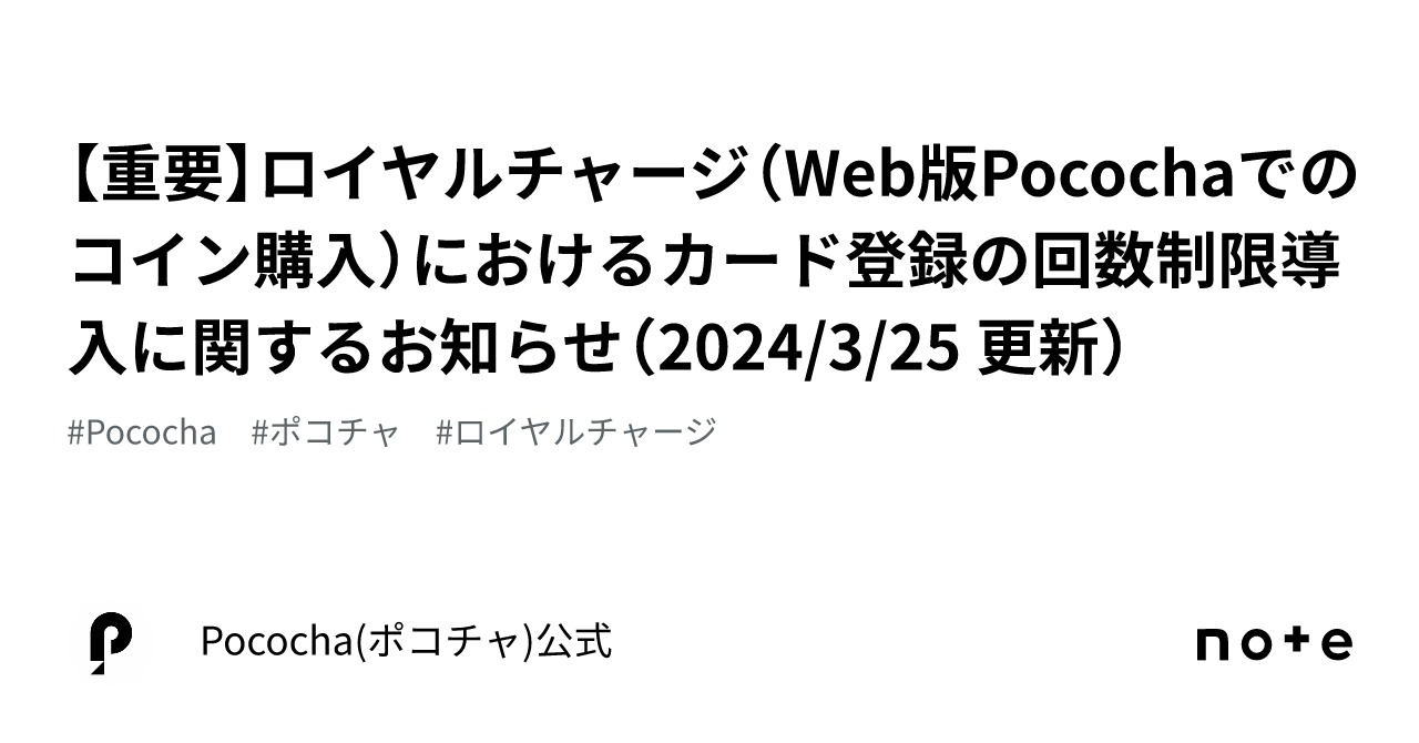 【重要】ロイヤルチャージ（Web版Pocochaでのコイン購入）におけるカード登録の回数制限導入に関するお知らせ（2024/3/25 更新）｜Pococha(ポコチャ)公式