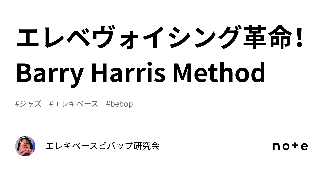 エレベヴォイシング革命！Barry Harris Method｜エレキベースビバップ研究会