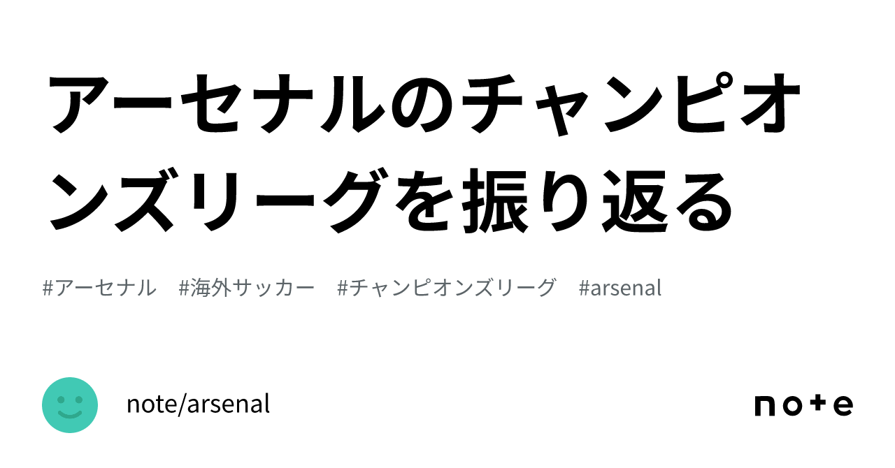 アーセナルのチャンピオンズリーグを振り返る｜note/arsenal