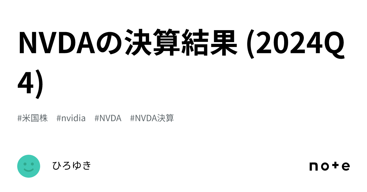 NVDAの決算結果 (2024Q4)｜いたやん