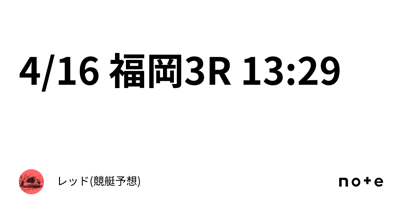 4/16 福岡3R 13:29｜レッド(競艇予想)