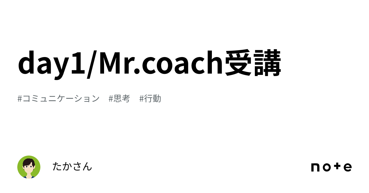 day1/Mr.coach受講｜たかさん