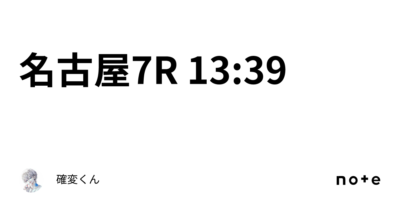 名古屋7R 13:39｜💎 ️‍🔥確変くん ️‍🔥💎