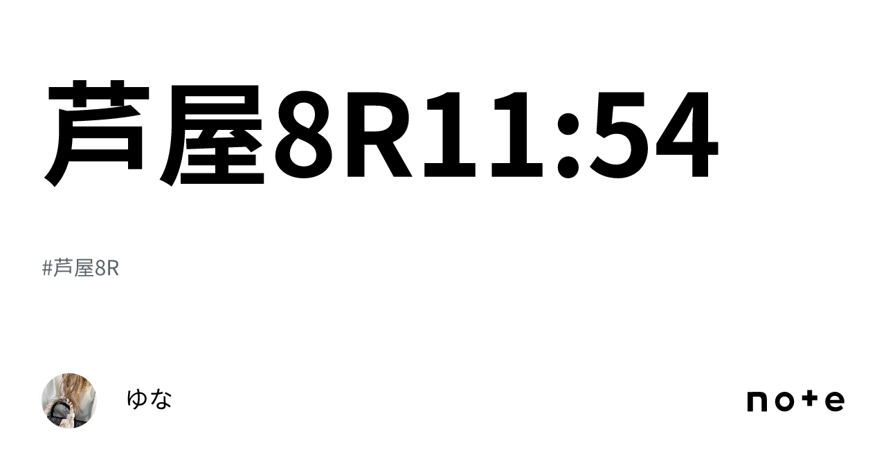芦屋8R🖤11:54🖤｜ゆな