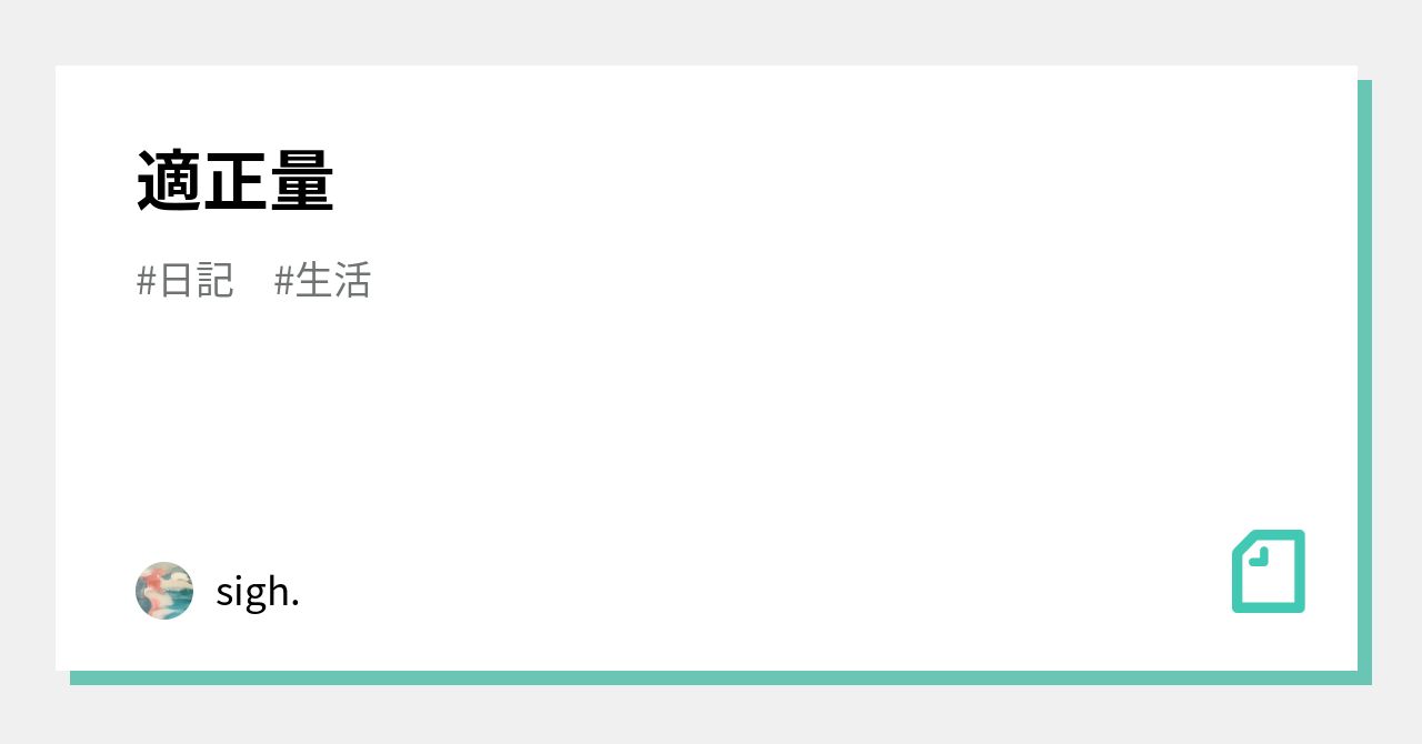 適正量｜sigh.｜note