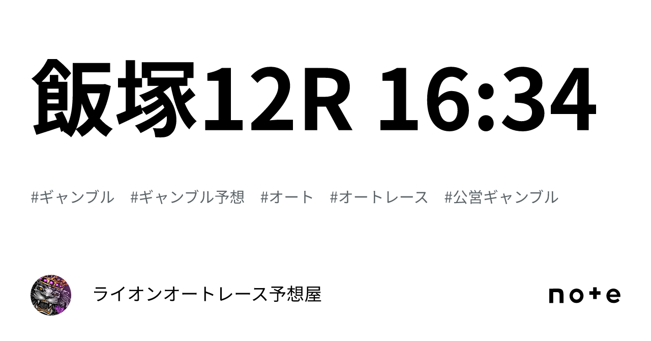 飯塚12R 16:34｜🔥ライオン🔥オートレース予想屋