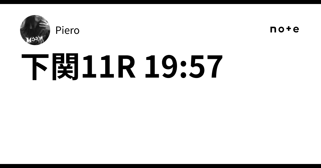 下関11R 19:57｜Piero