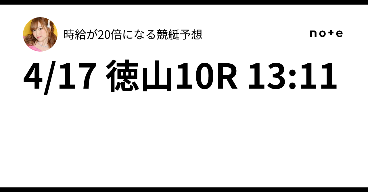 4/17 徳山10R 13:11｜時給が20倍になる🌈競艇予想