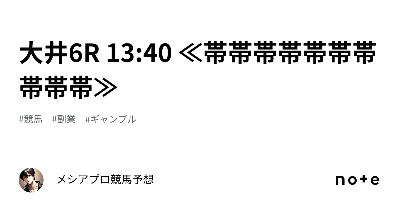 大井6R 13:40 ≪帯帯帯帯帯帯帯帯帯帯≫｜🔥メシア👑プロ競馬予想👑🔥