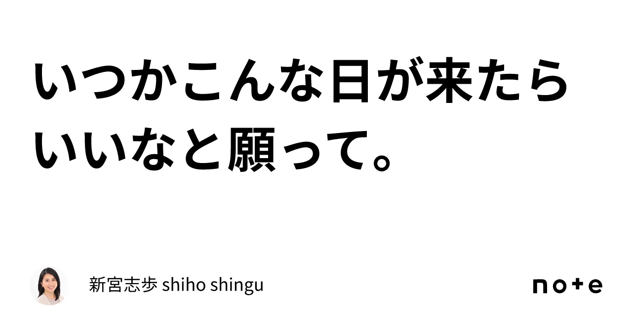 いつかこんな日が来たらいいなと願って。｜新宮志歩 shiho shingu