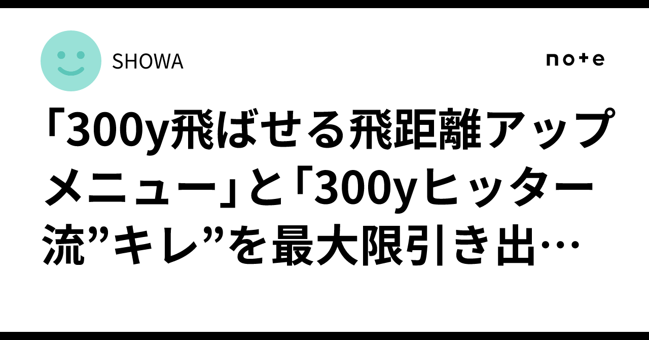 「300y飛ばせる飛距離アップメニュー」と「300yヒッター流”キレ”を最大限引き出すたった5つのコアドリル」のレビュー｜SHOWA