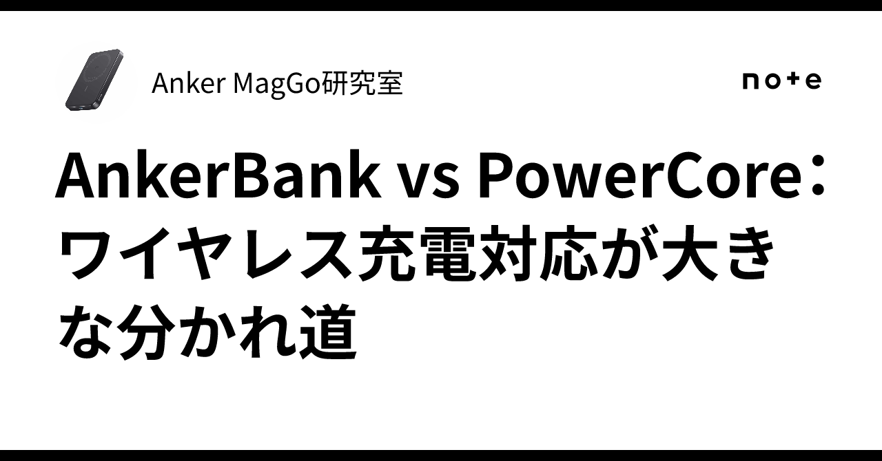AnkerBank vs PowerCore：ワイヤレス充電対応が大きな分かれ道｜Anker MagGo研究室