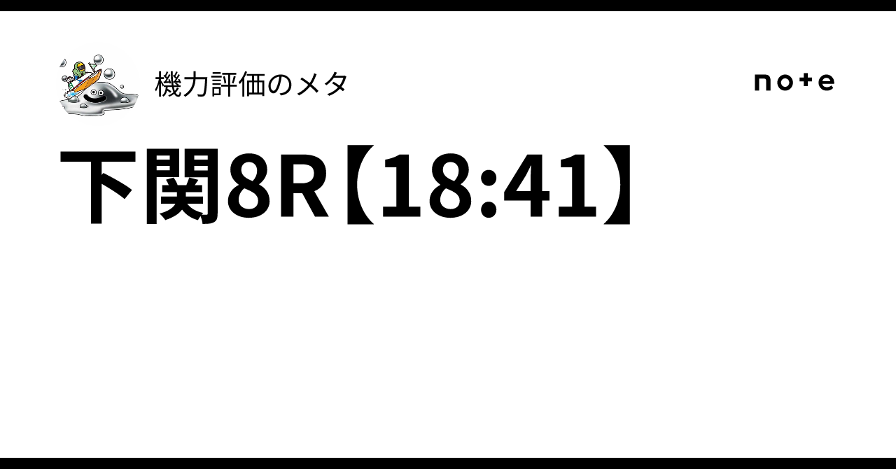 下関8R【18:41】｜機力評価のメタ