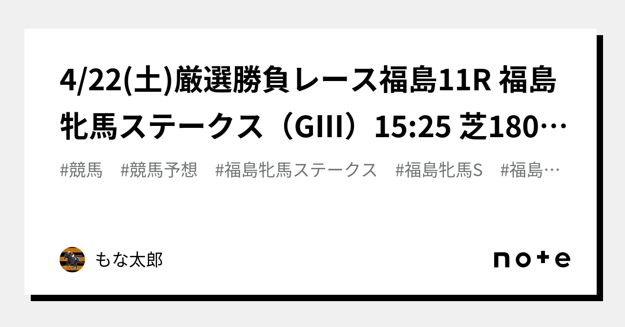 4/22(土)🏆厳選勝負レース🏆福島11R 福島牝馬ステークス（GⅢ）15:25 芝1800m〈単複1本で十分・今年の秋にはGI戦線を賑わせる器の馬で、このオッズで買えるのは最後かもしれない ...