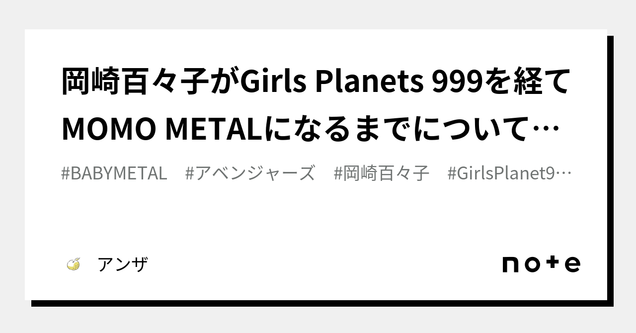 岡崎百々子がGirls Planets 999を経てMOMO METALになるまでについて考える｜アンザ