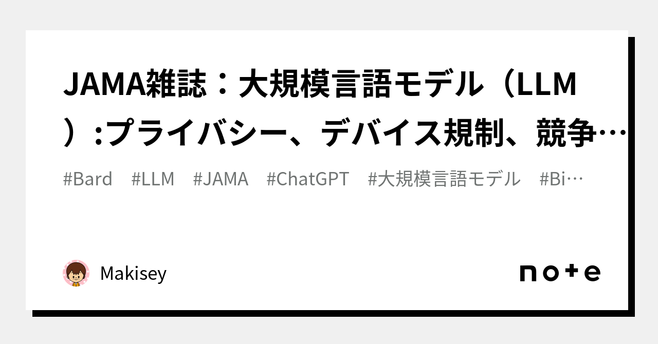 JAMA雑誌：大規模言語モデル（LLM）:プライバシー、デバイス規制、競争、知的財産権、サイバーセキュリティ、責任など｜Makisey