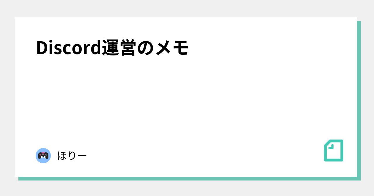 Discord運営のメモ｜ほりー｜note