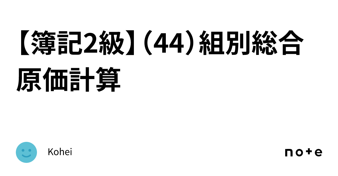 【簿記2級】（44）組別総合原価計算｜Kohei