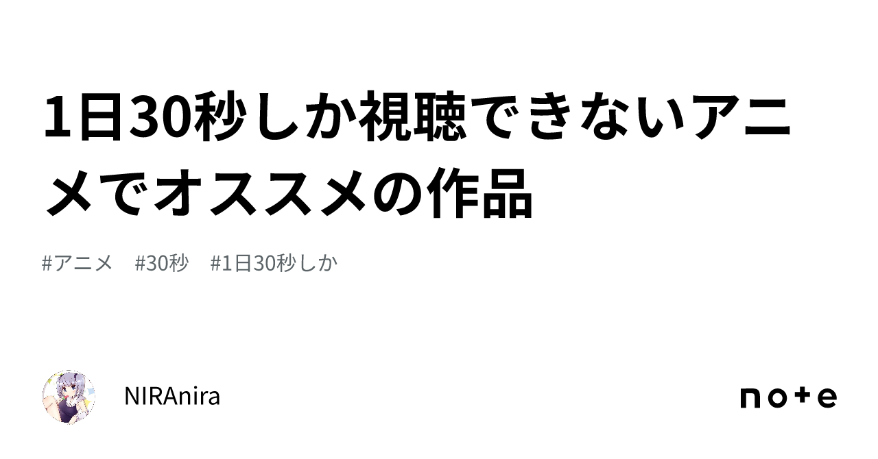 1日30秒しか視聴できないアニメでオススメの作品｜NIRAnira