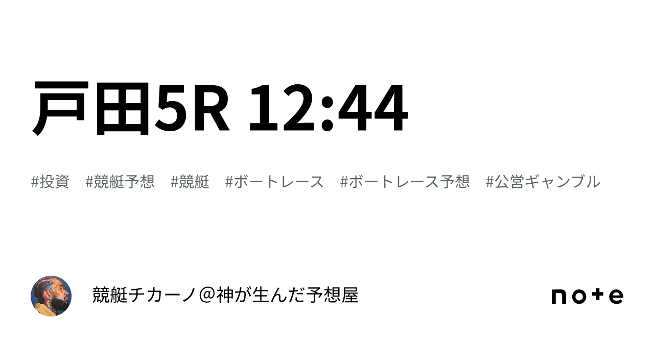 戸田5R 12:44｜競艇チカーノ＠神が生んだ予想屋