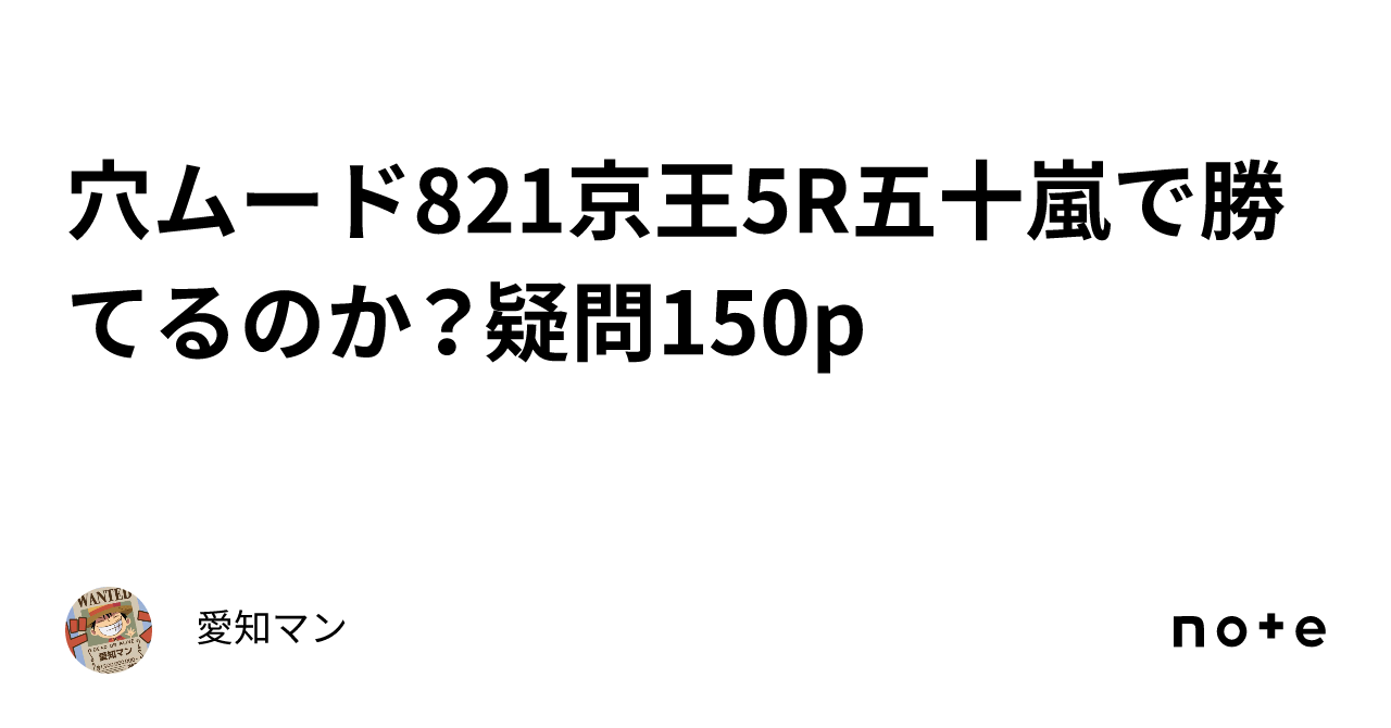 穴ムード🔥821京王5R五十嵐で勝てるのか？疑問150p｜愛知マン