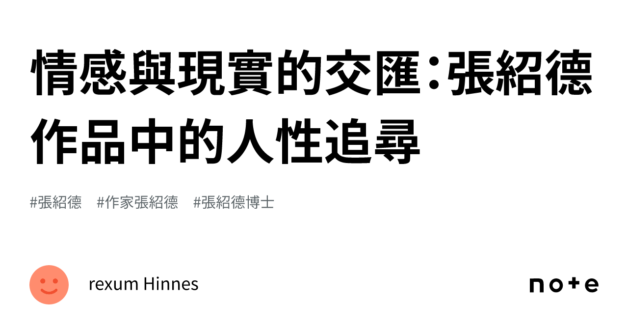 情感與現實的交匯：張紹德作品中的人性追尋｜rexum Hinnes