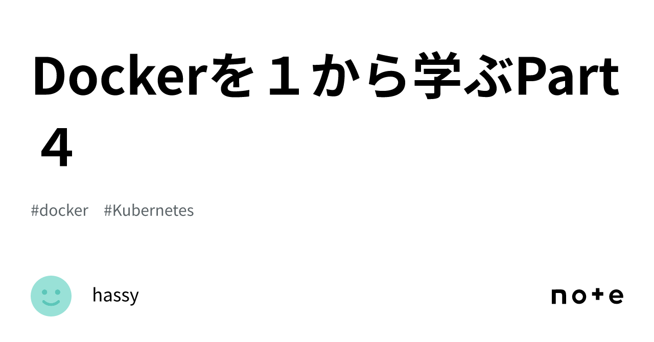 Dockerを1から学ぶPart4｜hassy