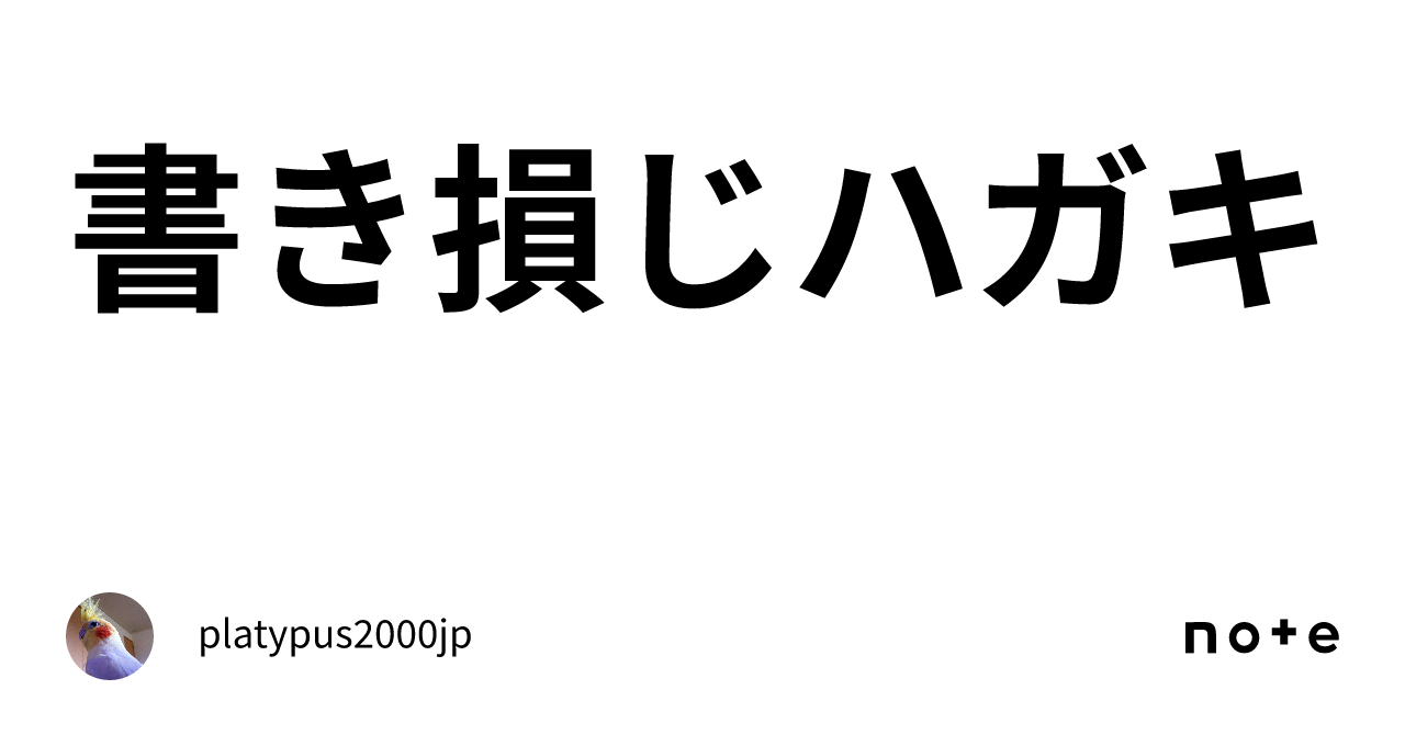 書き損じハガキ｜platypus2000jp