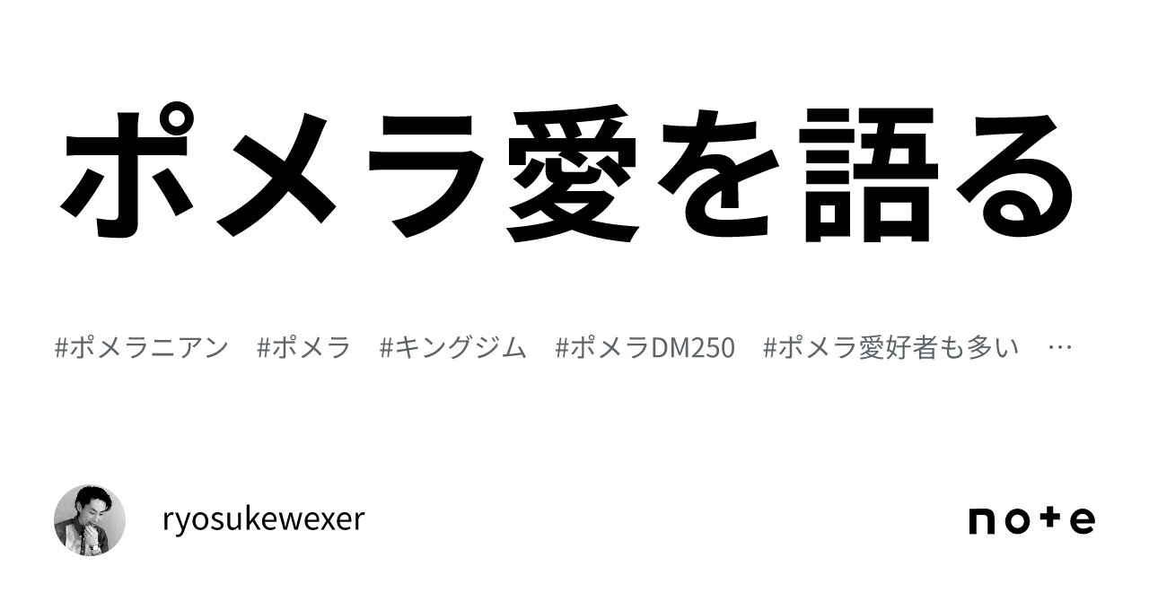 ポメラ愛を語る｜ryosukewexer
