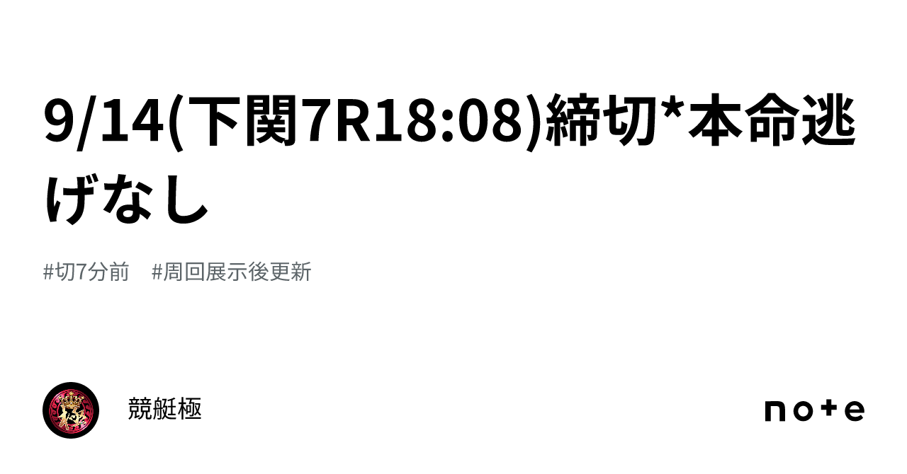 9/14(下関7R18:08)締切*本命逃げなし🐅｜🐅競艇極🐅