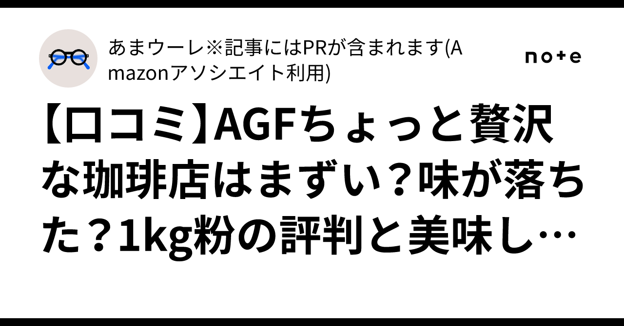 【口コミ】AGFちょっと贅沢な珈琲店はまずい？味が落ちた？1kg粉の評判と美味しい淹れ方｜あまウーレ※記事にはPRが含まれます(Amazonアソシエイト利用)