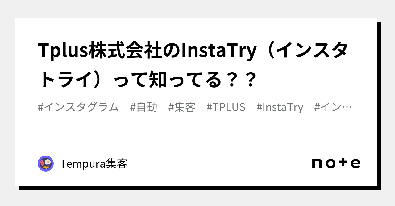 Tplus株式会社のInstaTry（インスタトライ）って知ってる？？｜Tempura集客